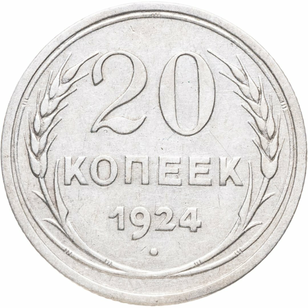 20 копеек 1924, Серебро 500, в сохранности XF