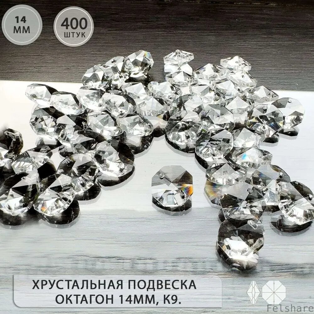Хрустальная подвеска "Октагон" 14мм, 400 шт. для декора люстр и праздничного украшения
