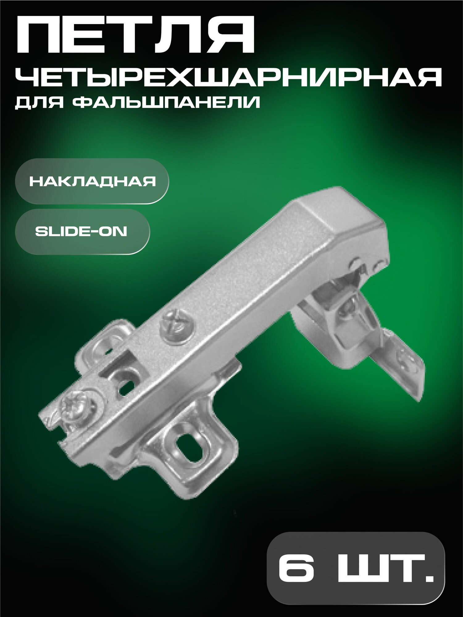 Петля четырехшарнирная, угол открывания 90, Slide-on, 6шт в комлекте
