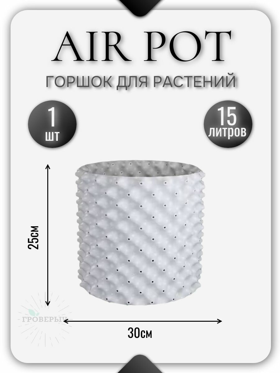 Горшок Air Pot белый 15л 25x30