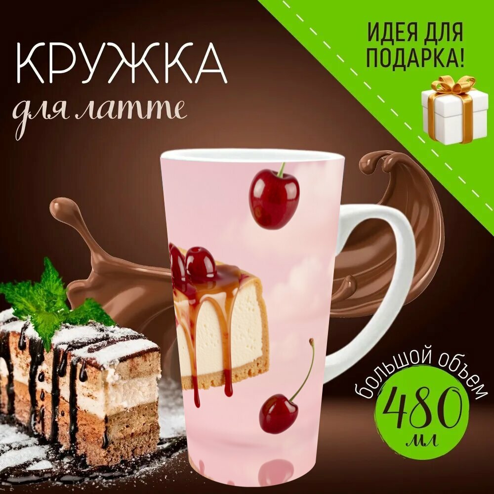 Кружка латте керамическая большая для чая и кофе с прикольным принтом "Сливочный десерт с вишней. Нежный сливочный чизкейк с карамельной глазурью и яркими ягодами вишни." 500 мл.