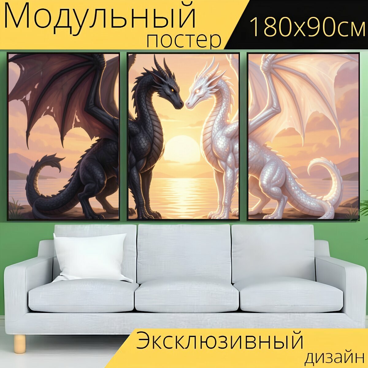 Модульный постер "Два дракона на закате. Фэнтезийная сцена с чёрным и белым крылатым ящером у спокойной воды, тёплое солнце на." 180 x 90 см. для интерьера на стену в тубусе