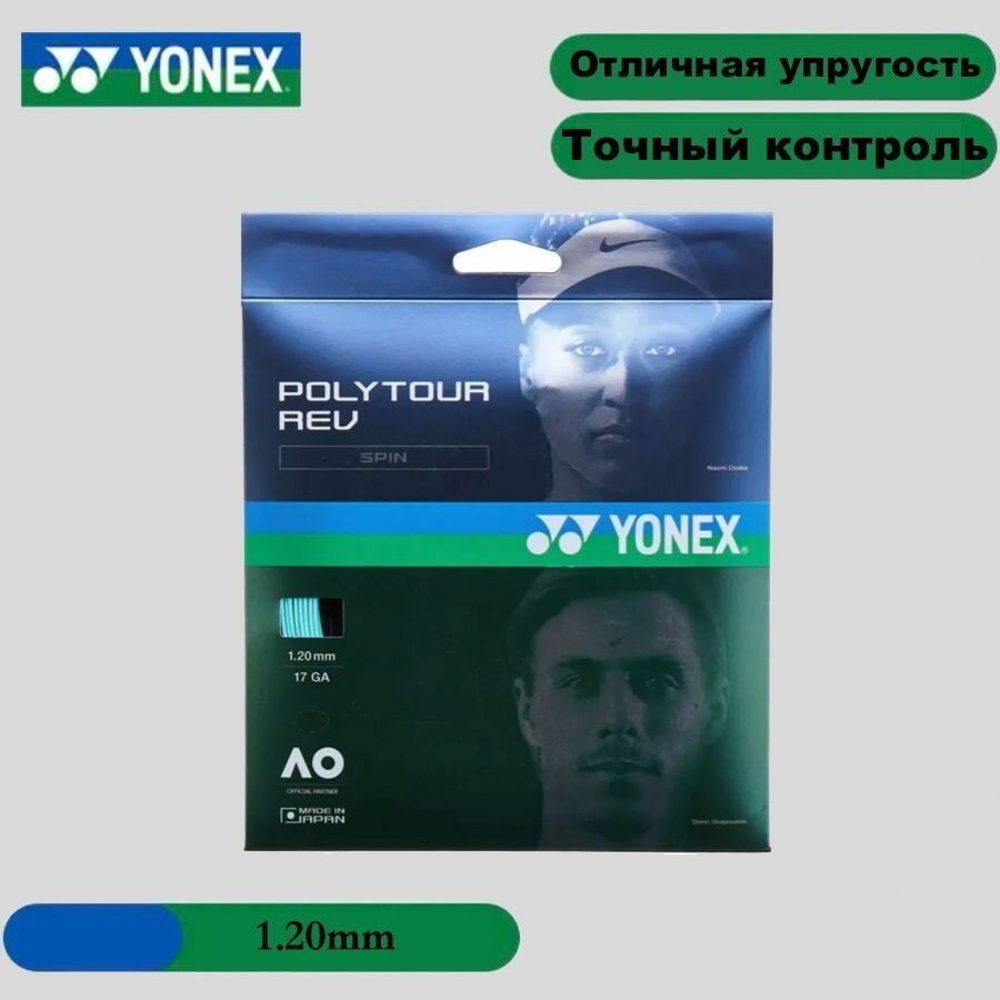 Струны Yonex POLY TOUR REV SPIN MINT (1.20мм / 12м)