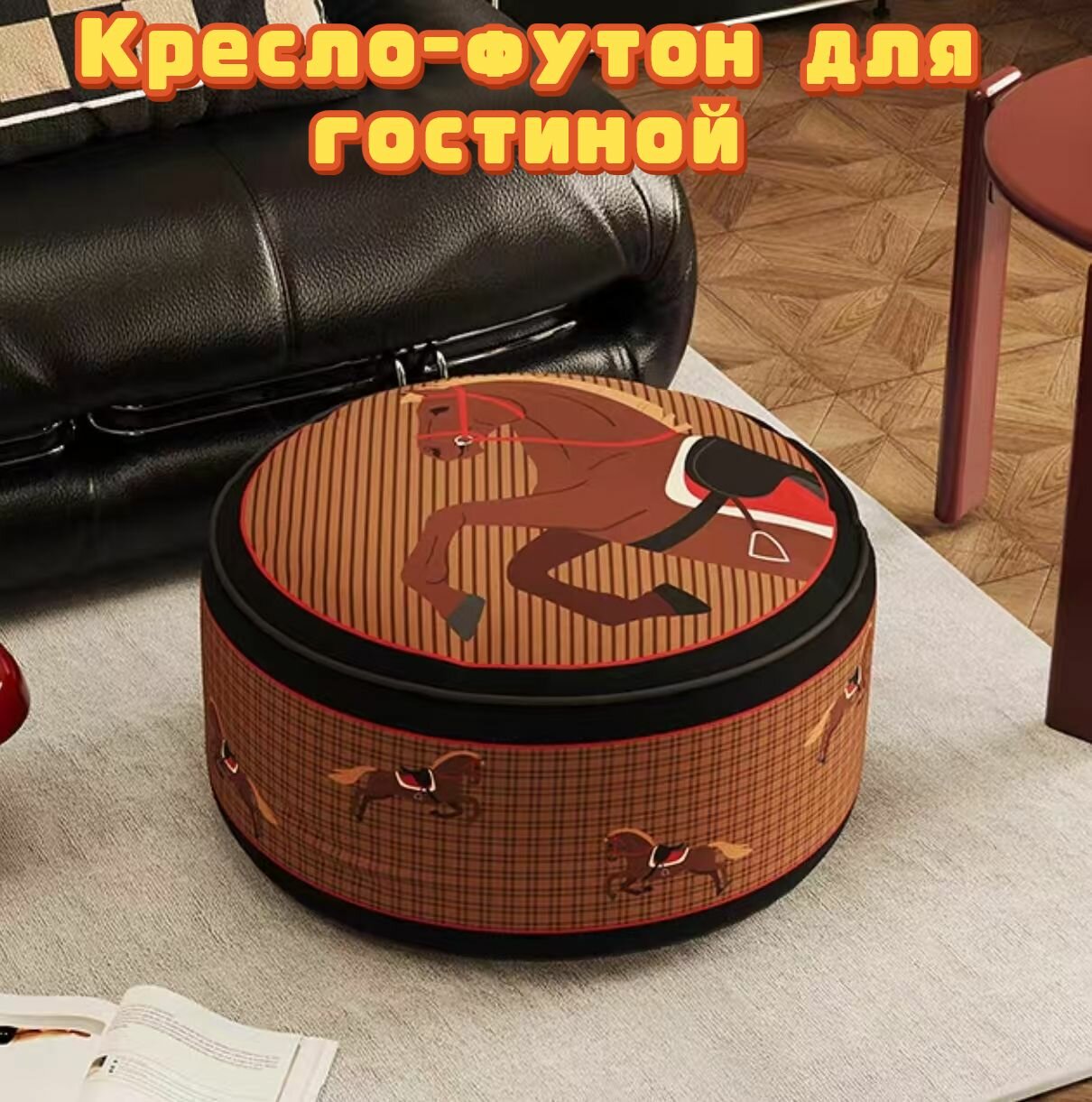 Бытовой напольный стул