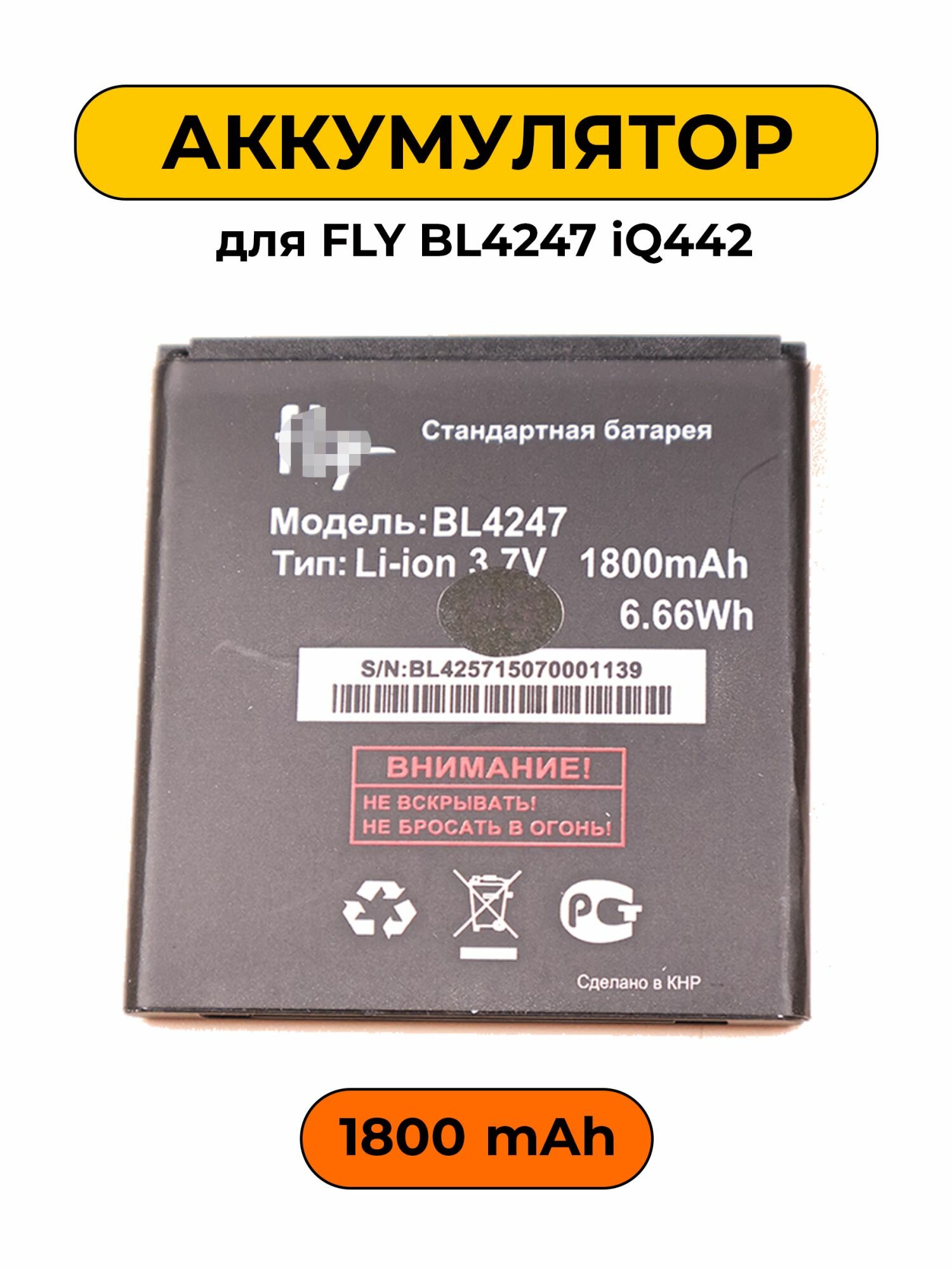 Аккумулятор для FLY BL4247 iQ442 1350 мАч