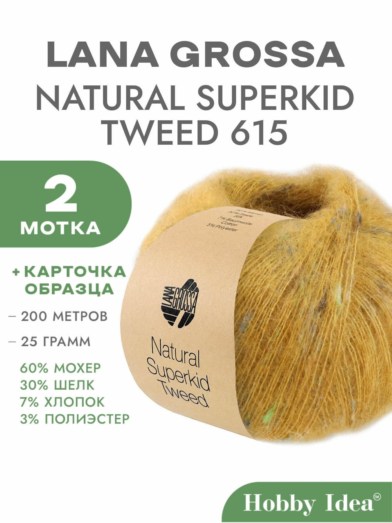 Пряжа Lana Grossa Natural Superkid Tweed 615 Горчично-жёлтый 2 мотка (Мохеровая пряжа с твидовым эффектом Лана Гросса Суперкид Твид)