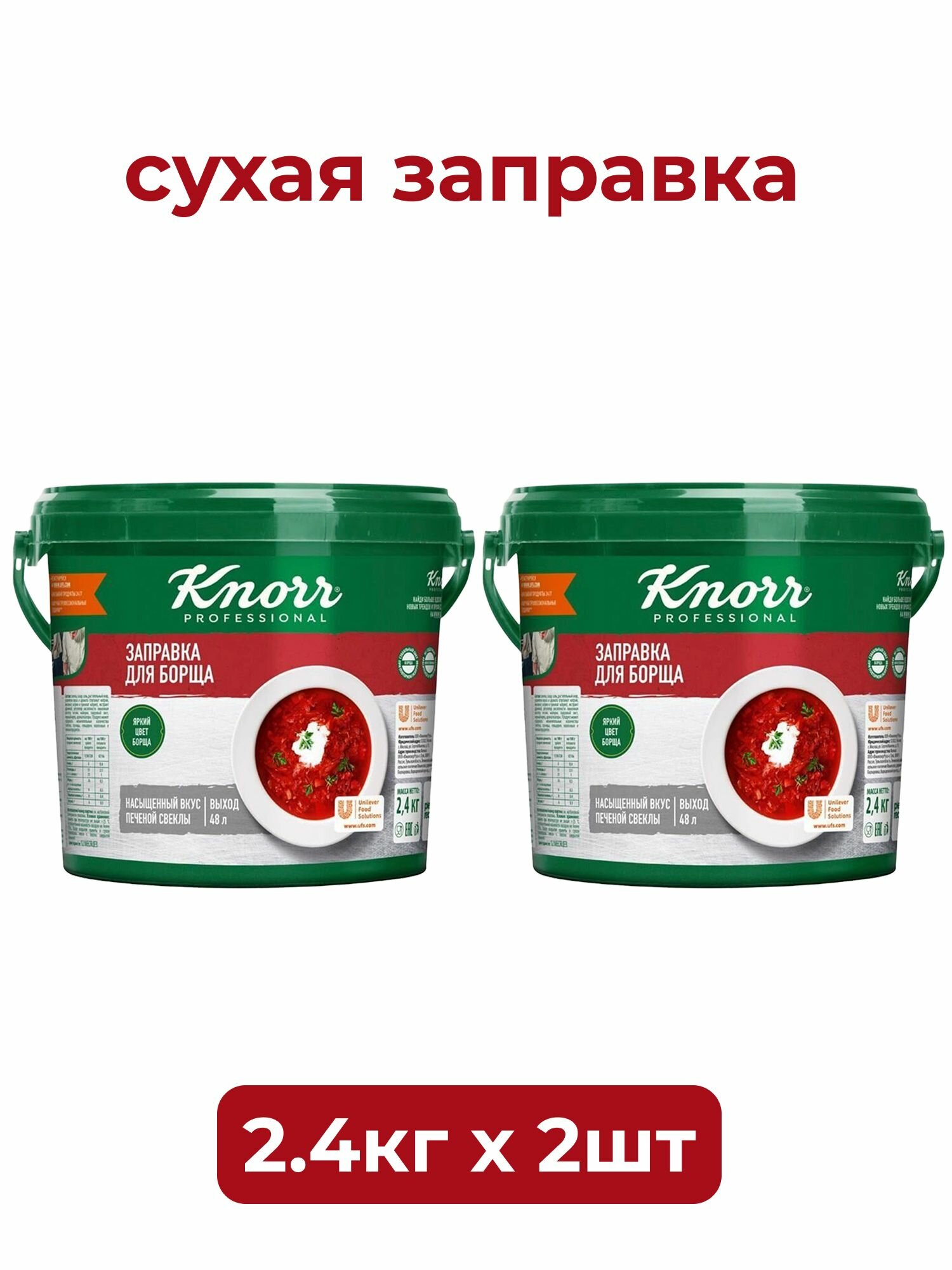 Заправка для борща сухая 2,4 кг х 2шт.