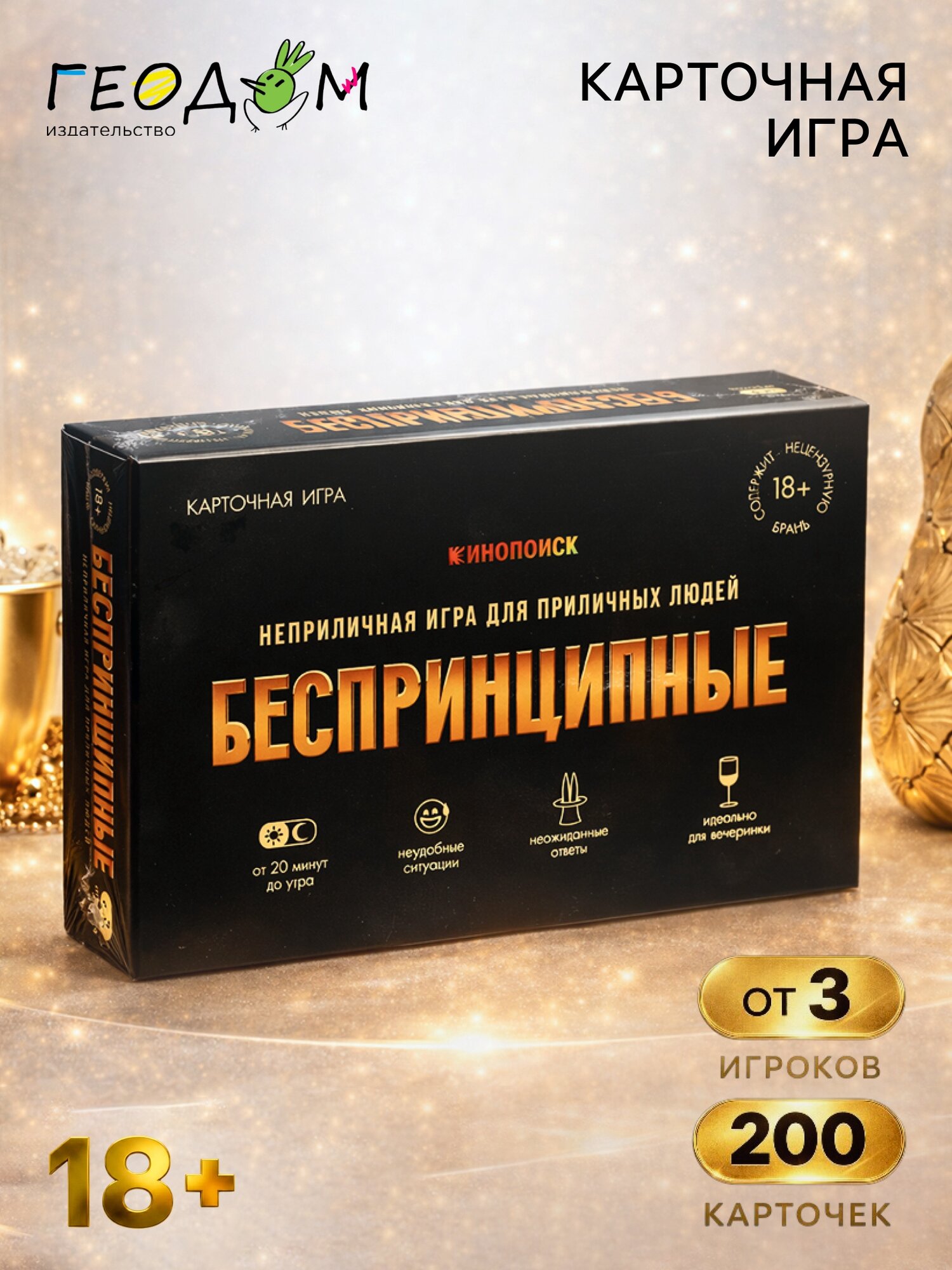 Игра карточная геодом «беспринципные». Премиум. 18+