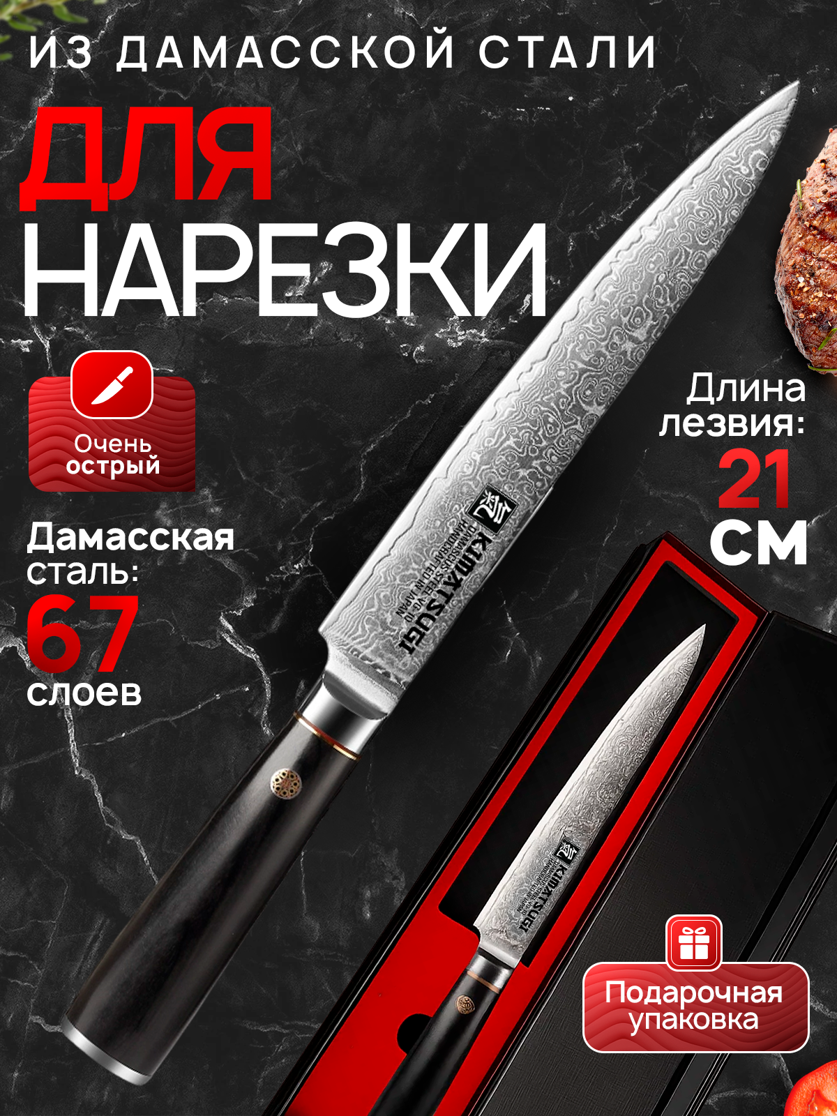 Kimatsugi / Японский кухонный нож для нарезки из дамасской стали 67 слоев. В подарочной коробке