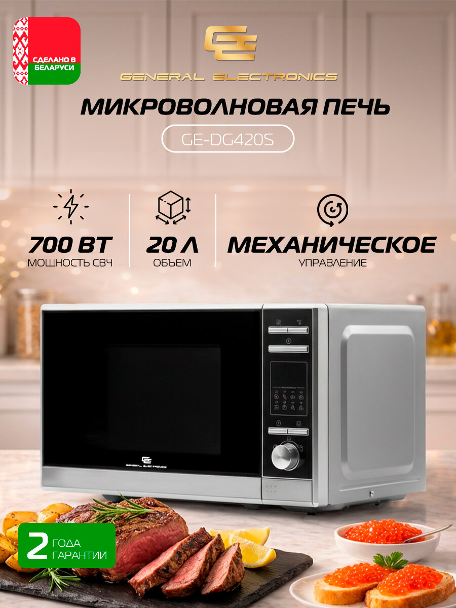 Микроволновая печь GE-DG420S, мощность 700/1000Вт, 20 литров, гриль