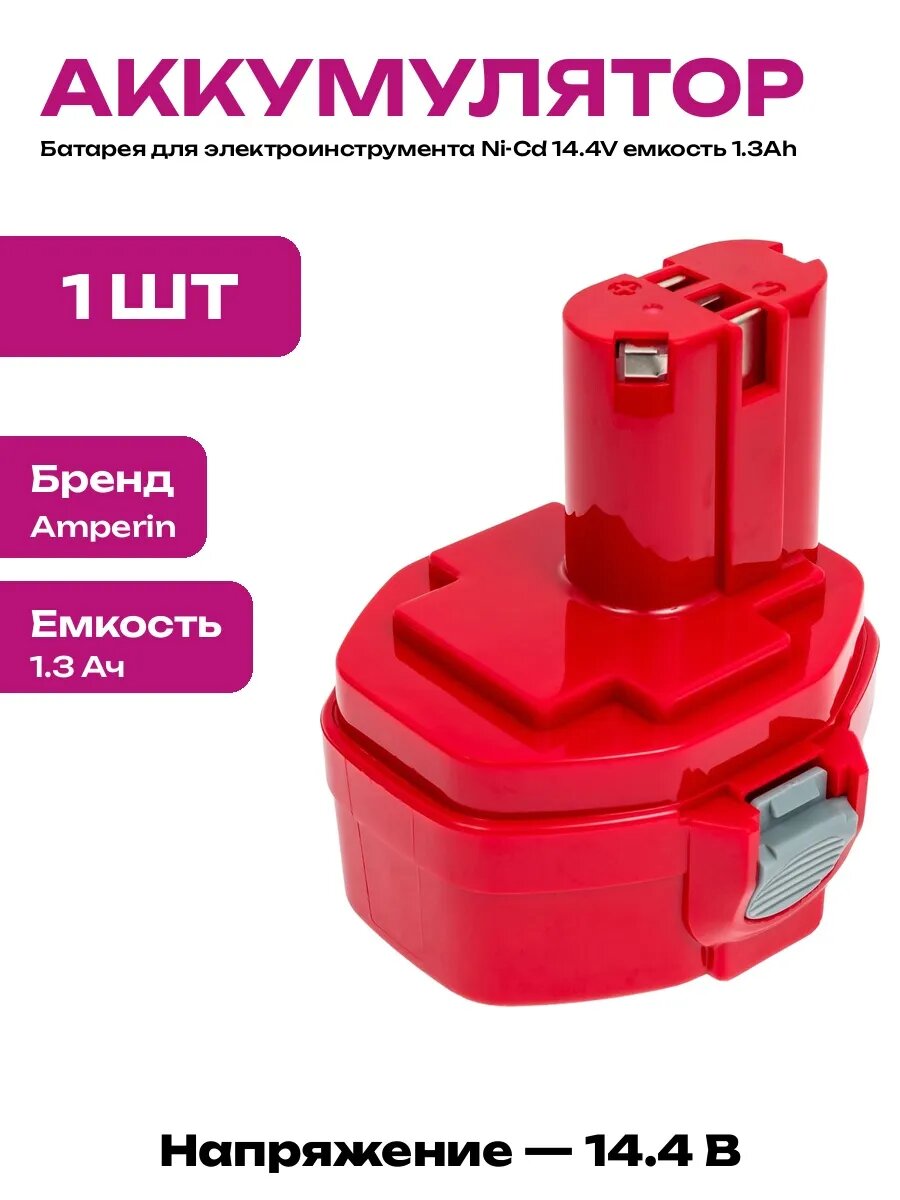 Батарея для дрели 14.4V Ni-Cd тип обойма емкостью 1.3Ah NiCd
