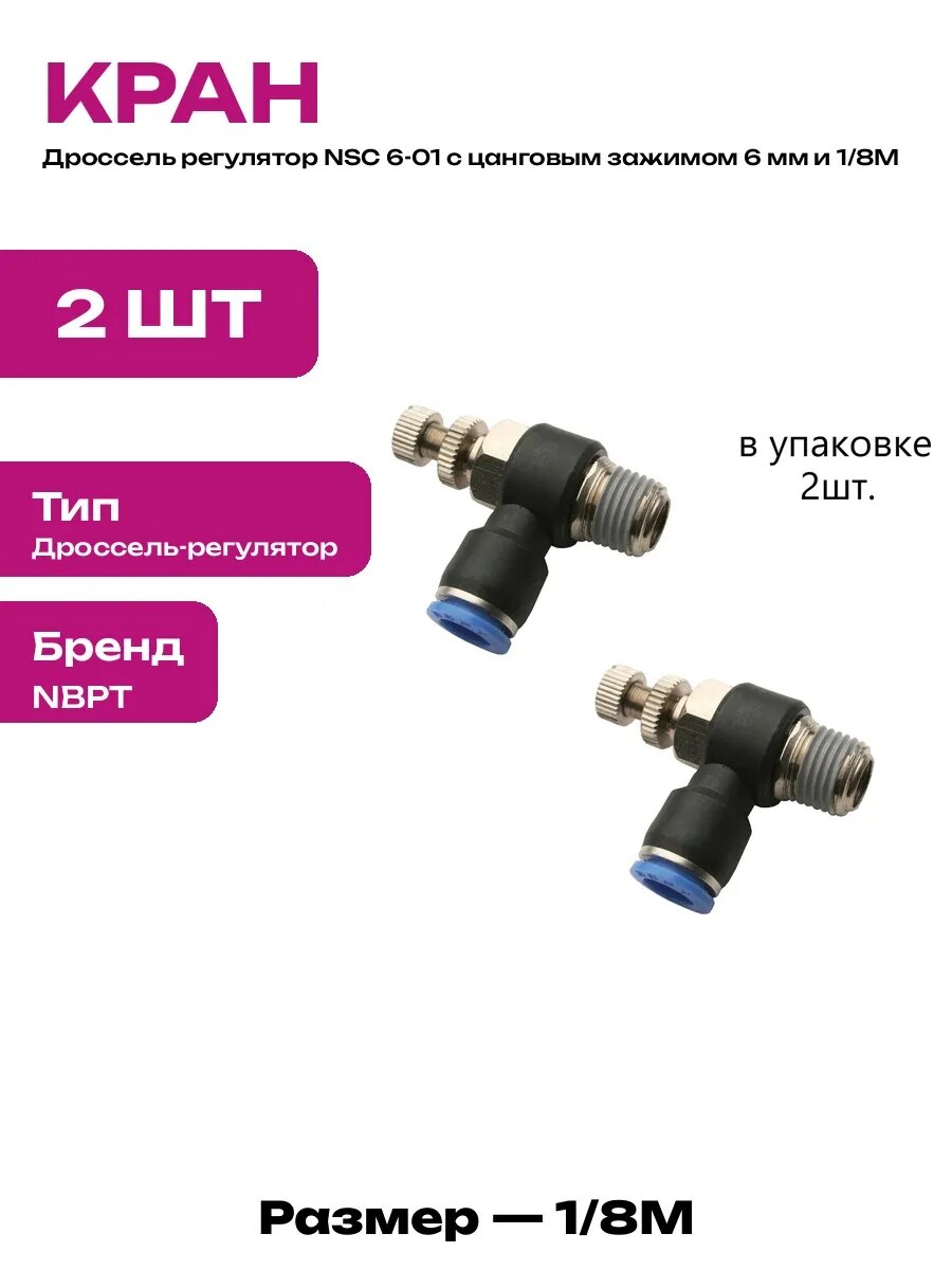 Угловой дроссель регулятор NSC 6-01 цанговое соединение 6 мм