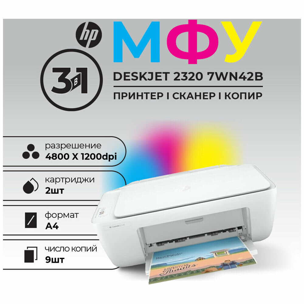 МФУ HP DeskJet 2320 7WN42B цветное А4 7ppm