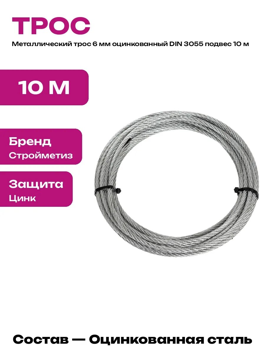 Трос 6 мм DIN 3055 стальной в цинке для монтажных работ 10