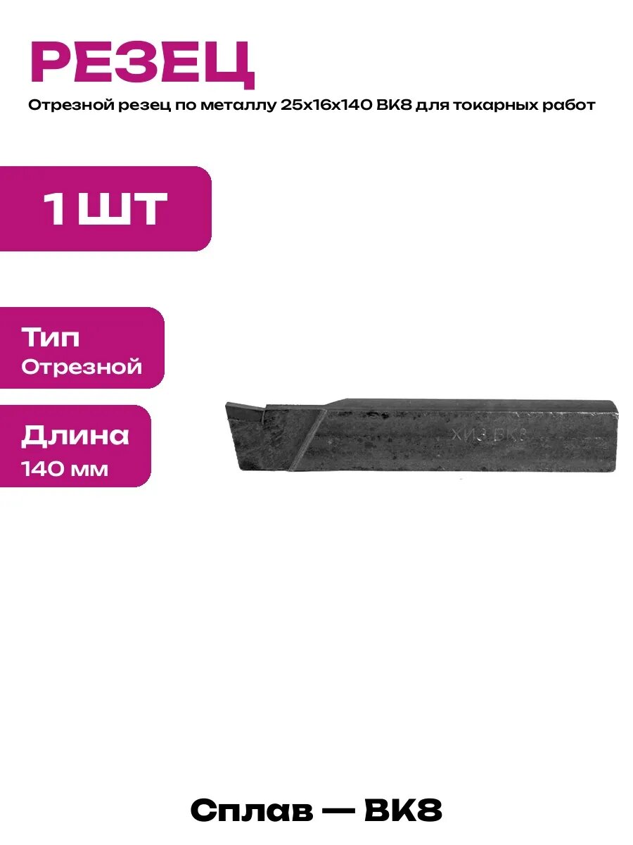 Резец отрезной токарный 25х16х140 мм сталь ВК8 правая подача
