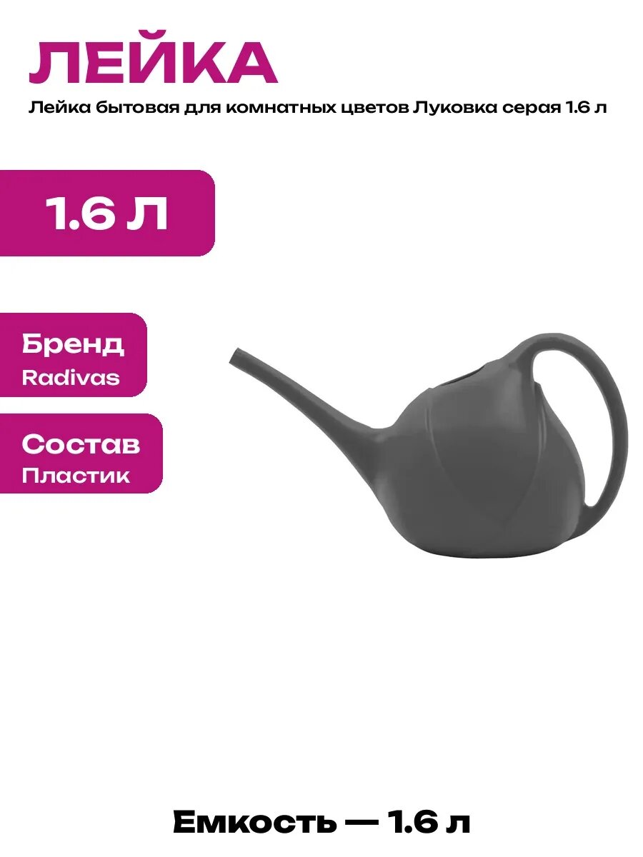 Лейка для рассады и цветов Луковка серая пластиковая 1.6 л