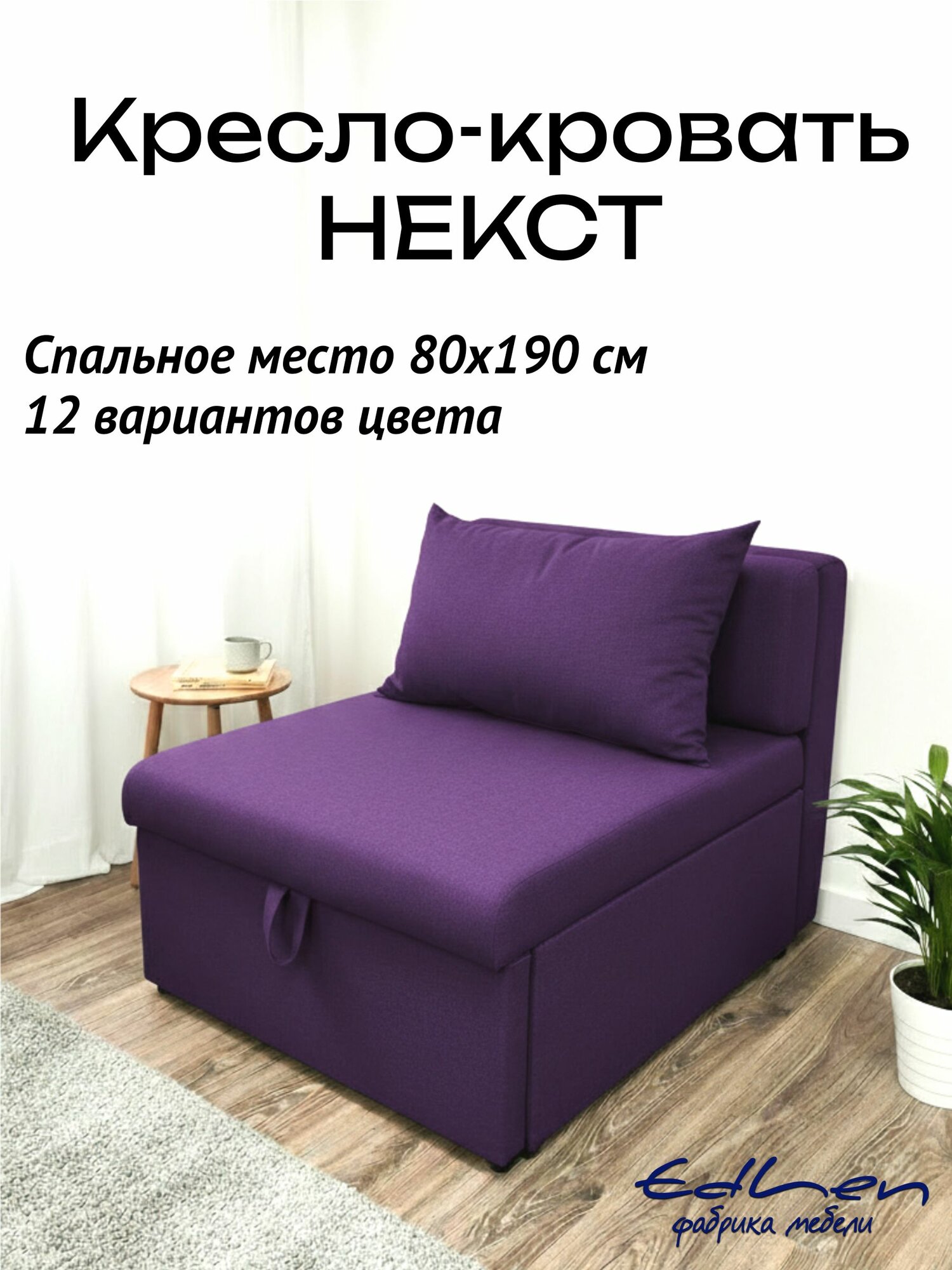 Кресло-кровать Некст Plum EDLEN