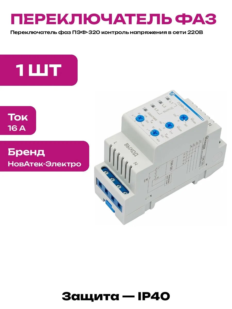 Микропроцессорный переключатель фаз ПЭФ-320 в распределитель