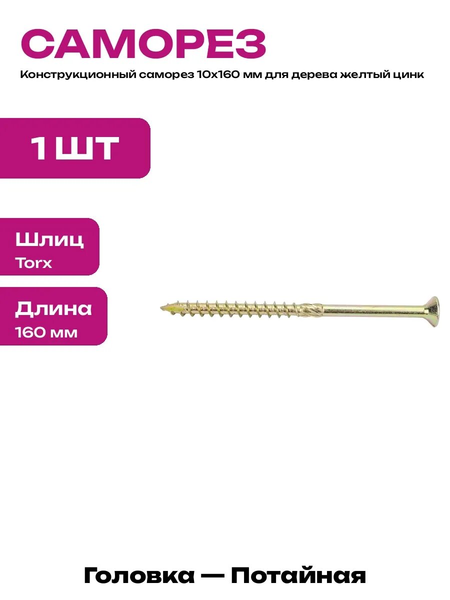 Шуруп конструкционный по дереву 10х160 мм потай Torx сталь