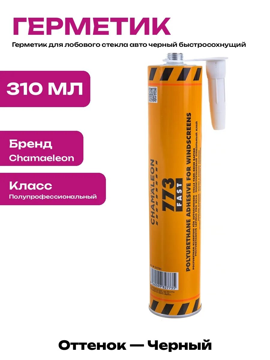 Черный стекольный герметик для ремонта и вклейки автостекол