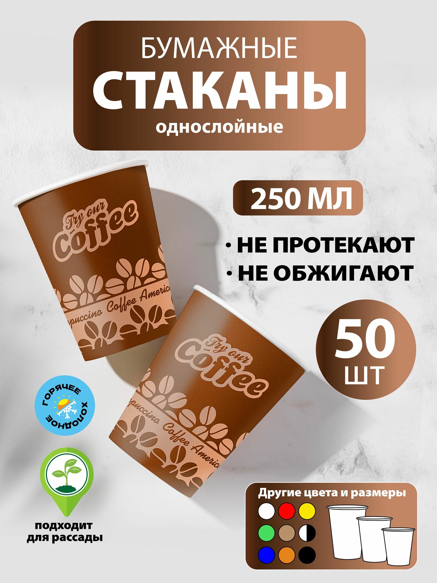 Стаканы одноразовые бумажные 250 мл, 50 шт, D 0,2, однослойные; для кофе, чая, холодных и горячих напитков