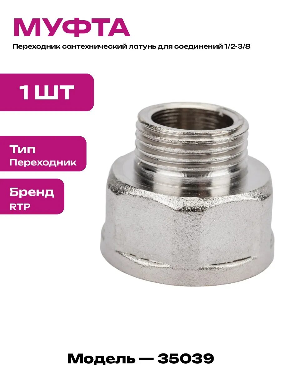 Переходник для труб латунный сантехнический резьба 1/2-3/8