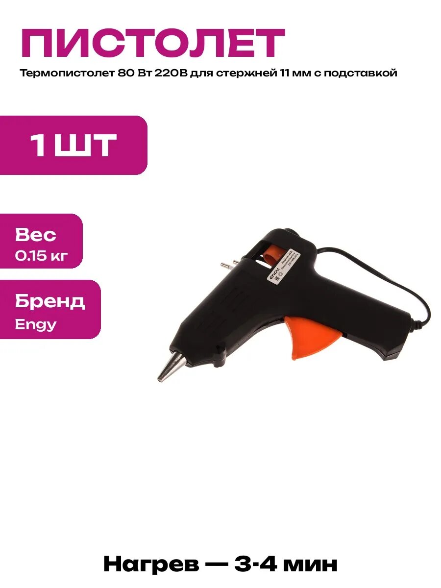 Пистолет клеевой 80 Вт для стержней 11 мм нагрев 3-4 минуты