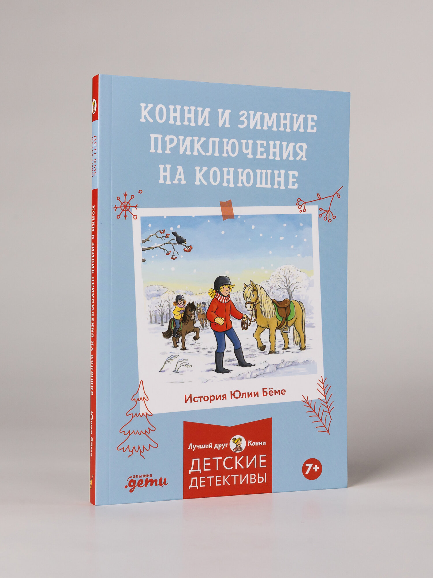 Книга "Конни и зимние приключения на конюшне"/ Альпина. Дети / Бёме Юлия