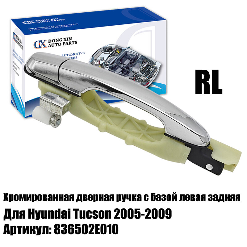 Наружная ручка задней левой двери Hyundai Tucson 2005-2012, хромированная в сборе 836502E010/836502E000/836552E000