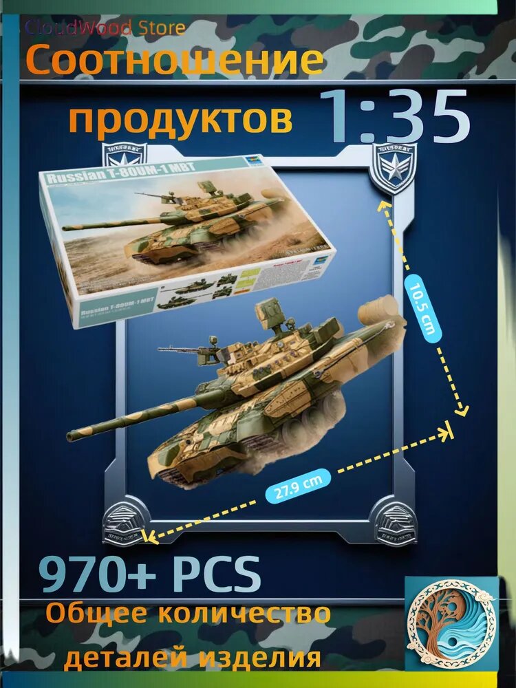 Trumpeter 09526 1:35 Российский основной боевой танк Т-80УМ-1 сборная модель танка