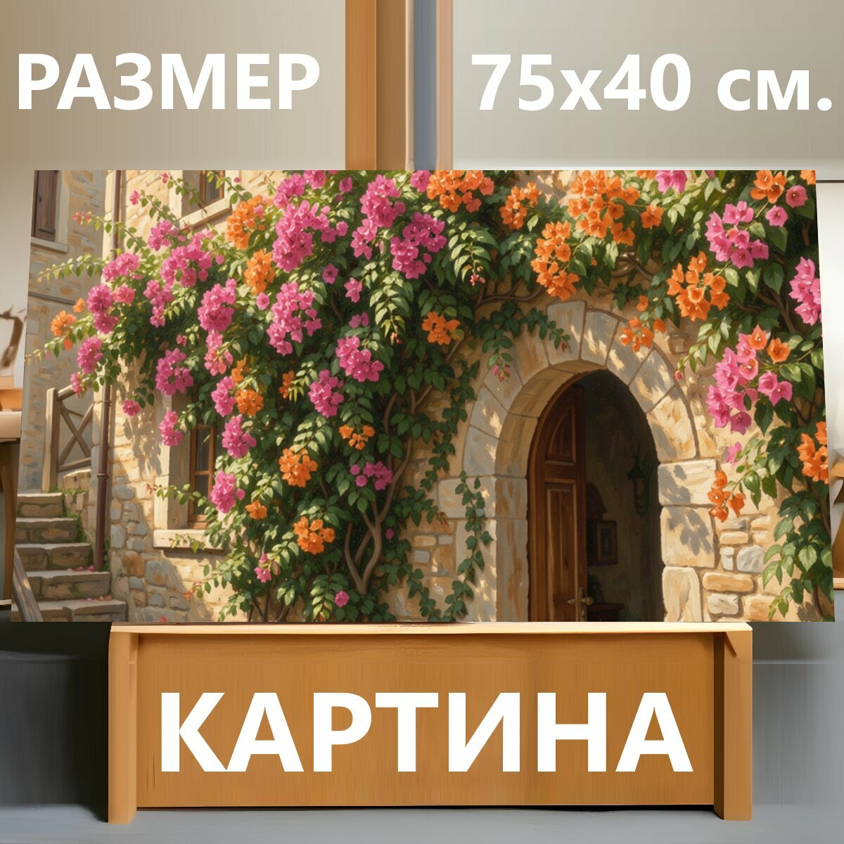 Картина на холсте "Цветущий средиземноморский дворик. Солнечный каменный дом с аркой и деревянными окнами, утопающий в ярких бугенвиллиях." на подрамнике 75х40 см. для интерьера