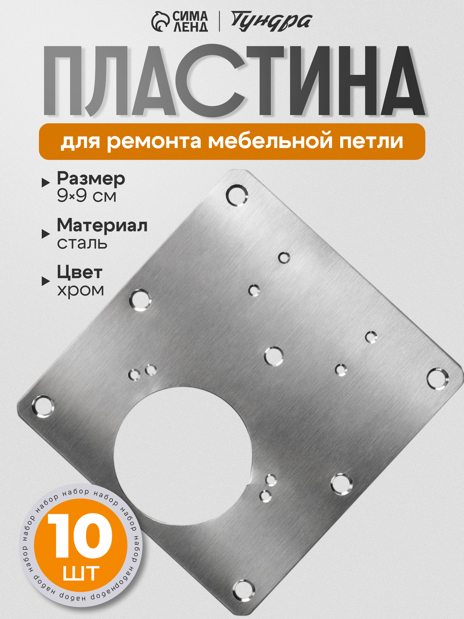 Ремкомплект для мебельной петли тундра, пластина 9×9 см, набор 10 шт.