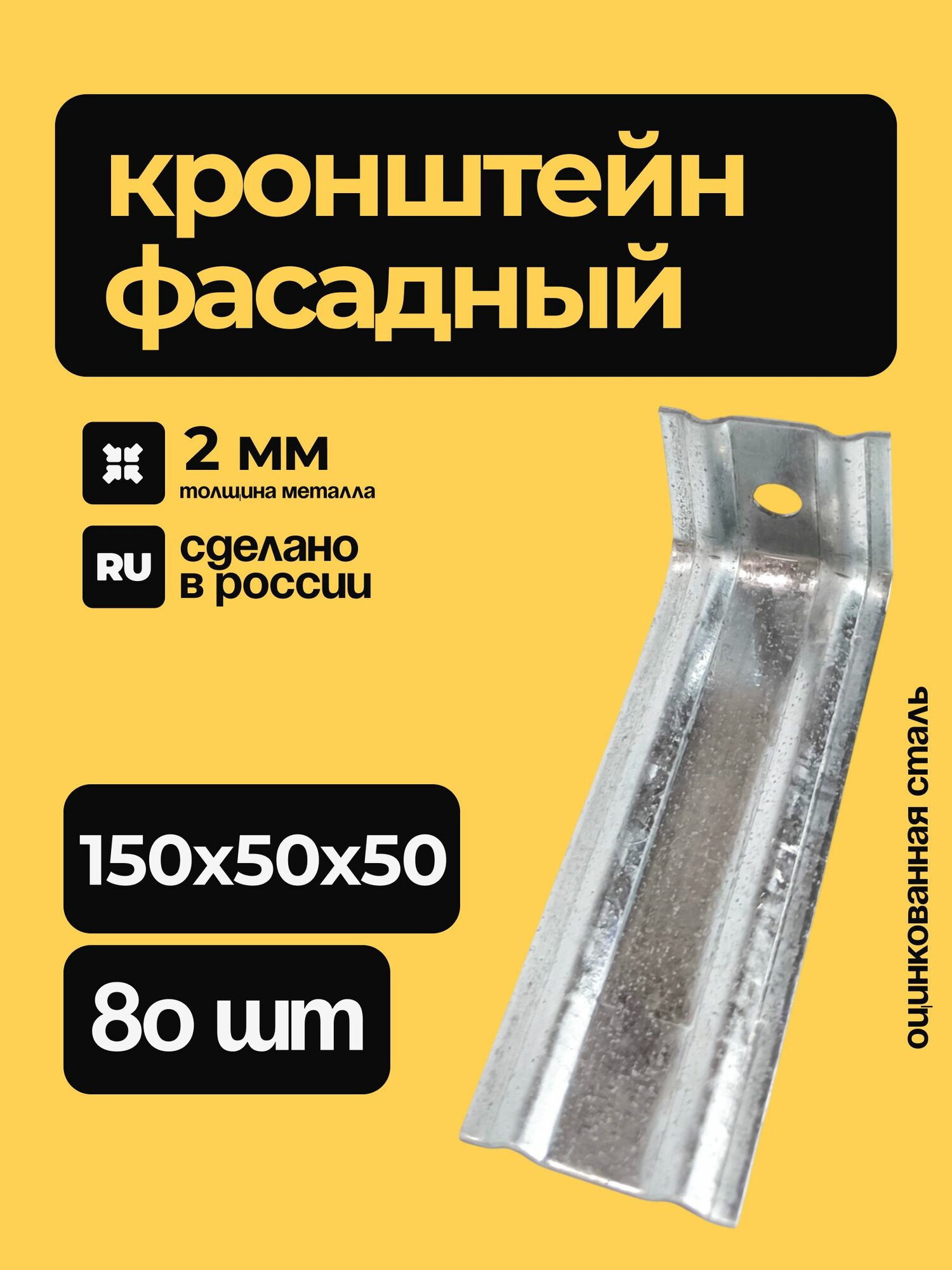 Кронштейн фасадный 150х50х50х2 мм, 80 шт