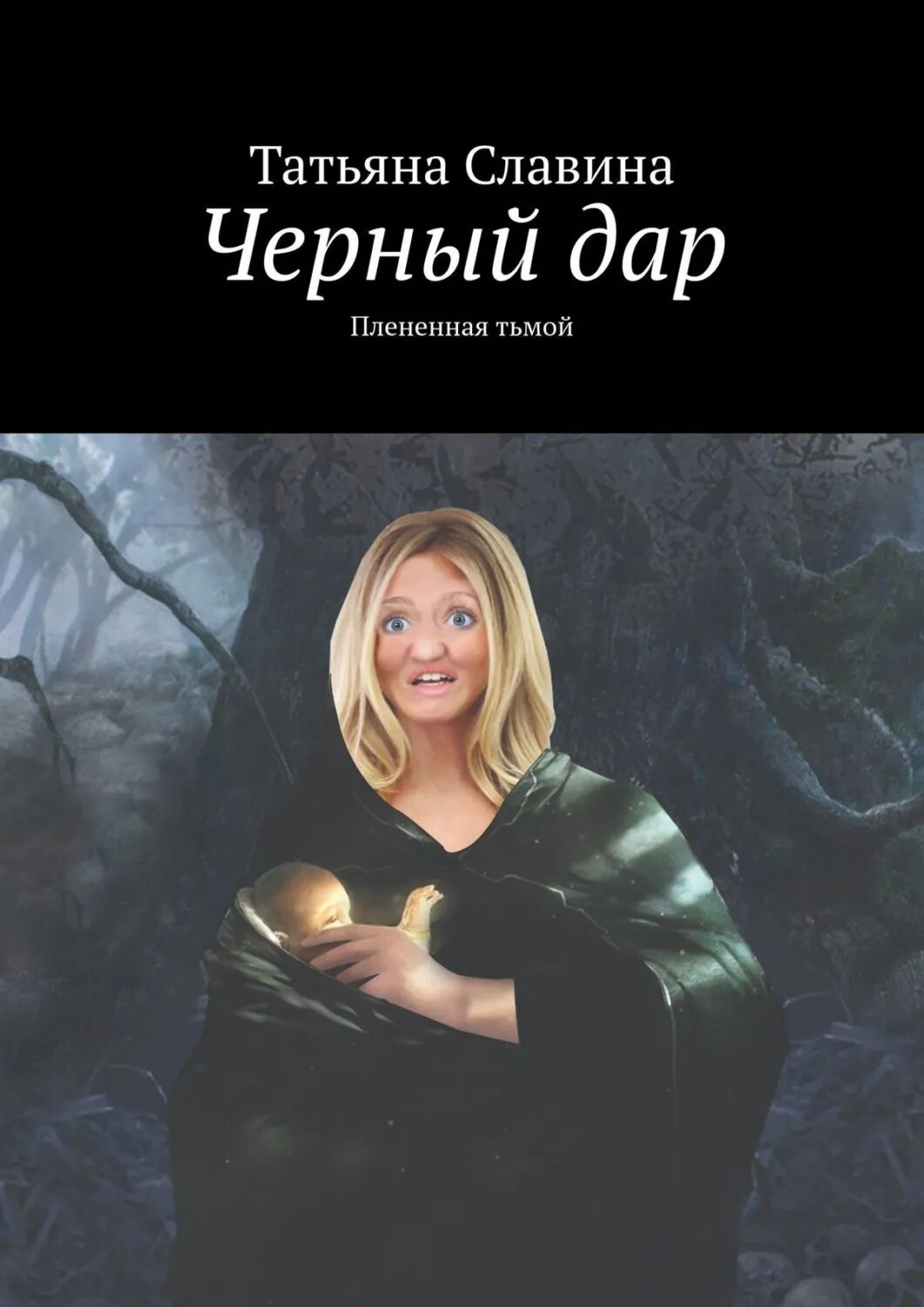 Черный дар. Плененная тьмой [Цифровая книга]