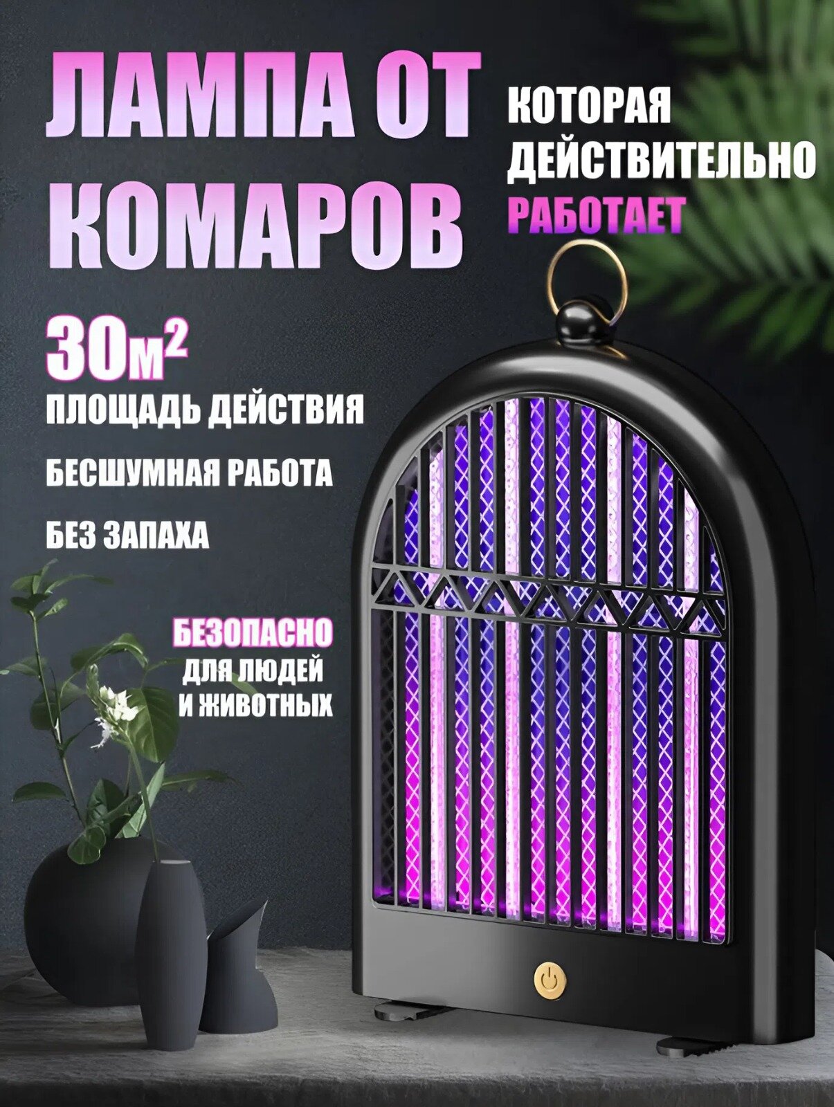 Ловушка от комаров, мух и мошек, Ультрафиолетовая лампа от насекомых с функцией ночника, цвет черный