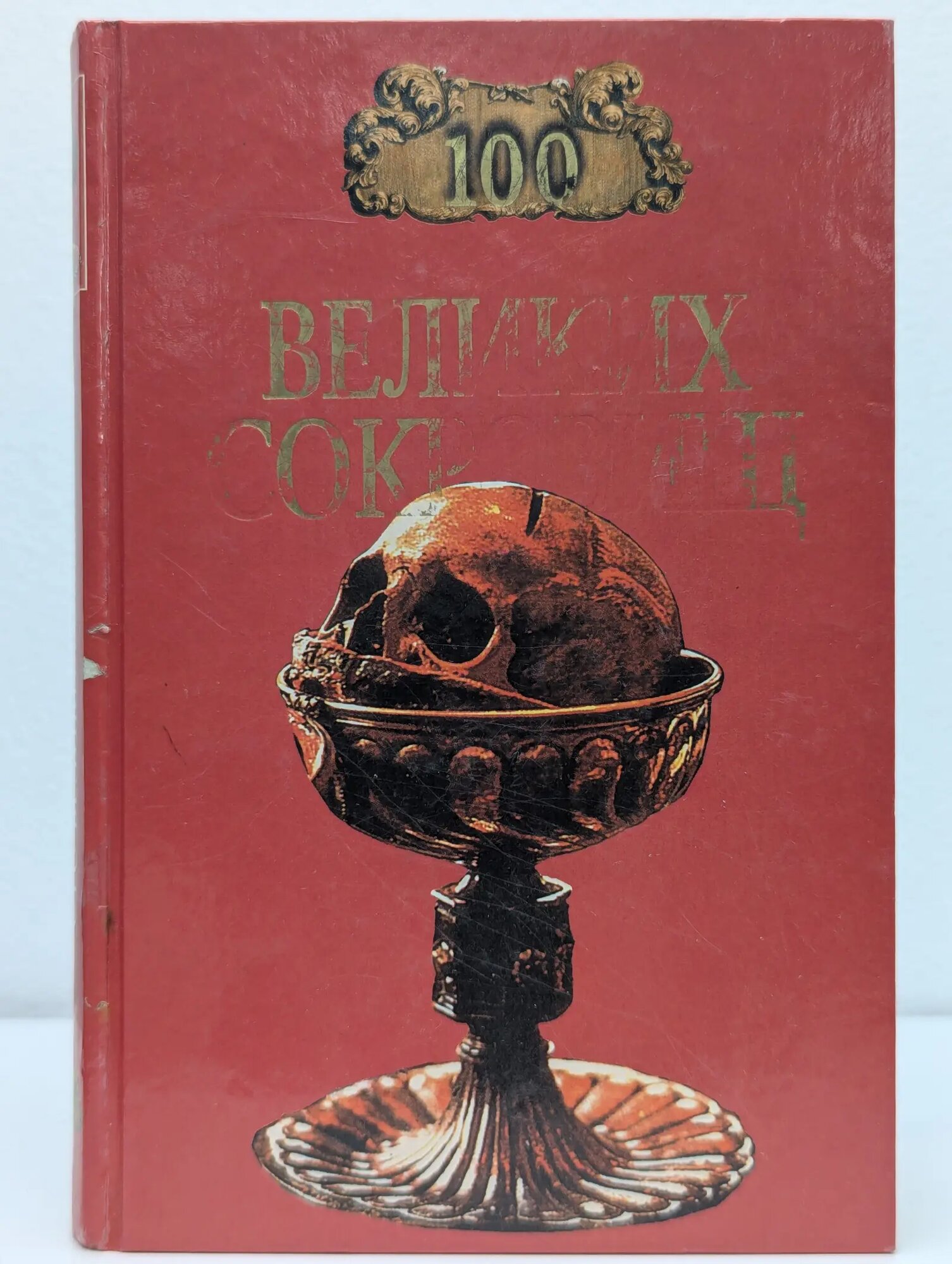 100 великих. 100 великих сокровищ Ионина Надежда Алексеевна 2000