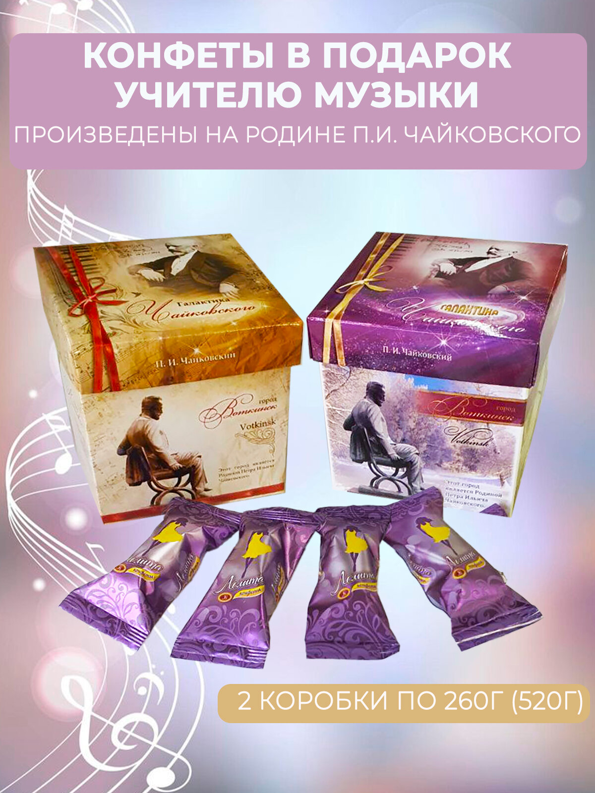 Конфеты шоколадные в коробке подарочные, 2 коробочки по 260г (520г), подарок учителю музыки с Родины П. И. Чайковского