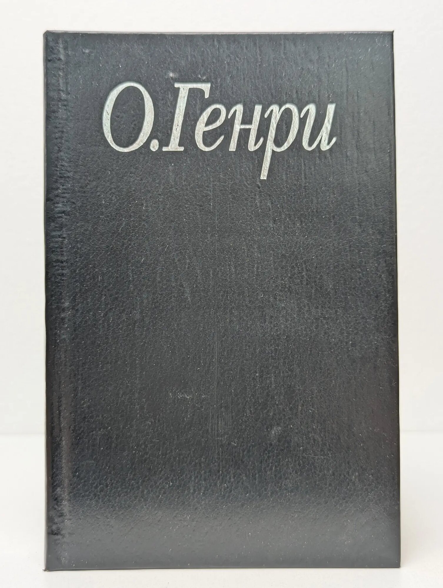 О. Генри. Избранные произведения. В 3 книгах. Книга 1. Короли и капуста Генри О. 1993