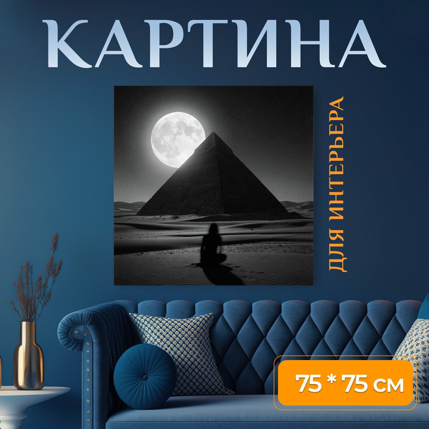 Картина на холсте "Луна над пирамидами в пустыне. Мрачная черно-белая сцена с древней пирамидой, ярким лунным диском и силуэтом человека на." на подрамнике 75х75 см. для интерьера