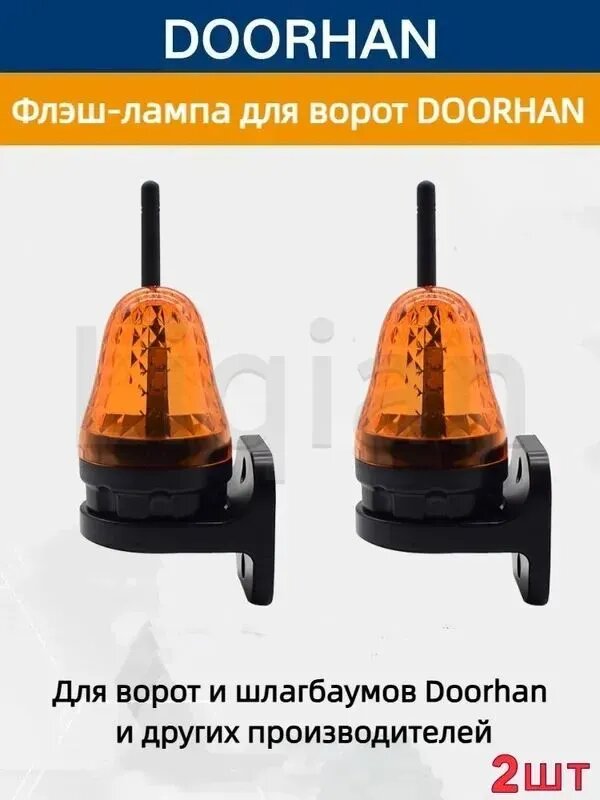 Флэш-лампа Сигнальная лампа для ворот DoorHan LAMP-PRO ДорХан 2 шт