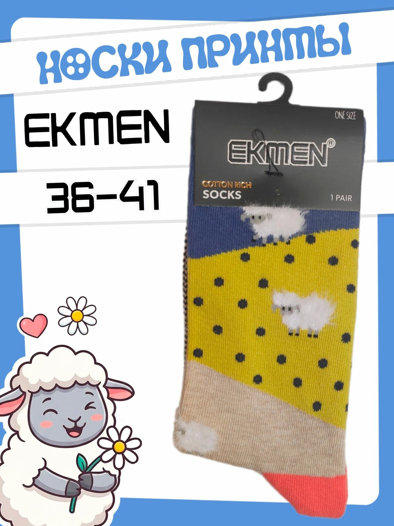 Носки Носки с принтом, EKMEN, Овечки, 1 пара