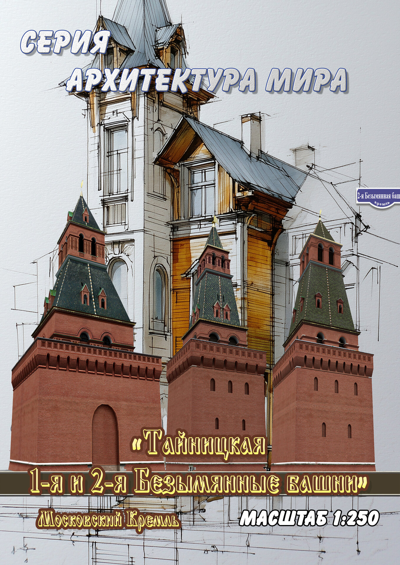 Тайницкая, 1-я и 2-я Безымянные башни, масштаб 1:250, сборные модели архитектуры из бумаги