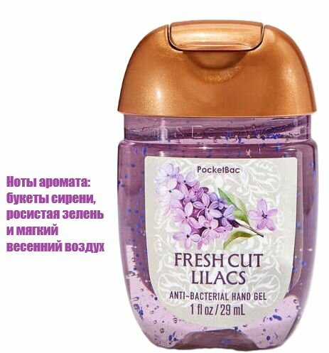 Bath & Body Works / Санитайзер для рук антисептик Fresh Cut Lilacs
