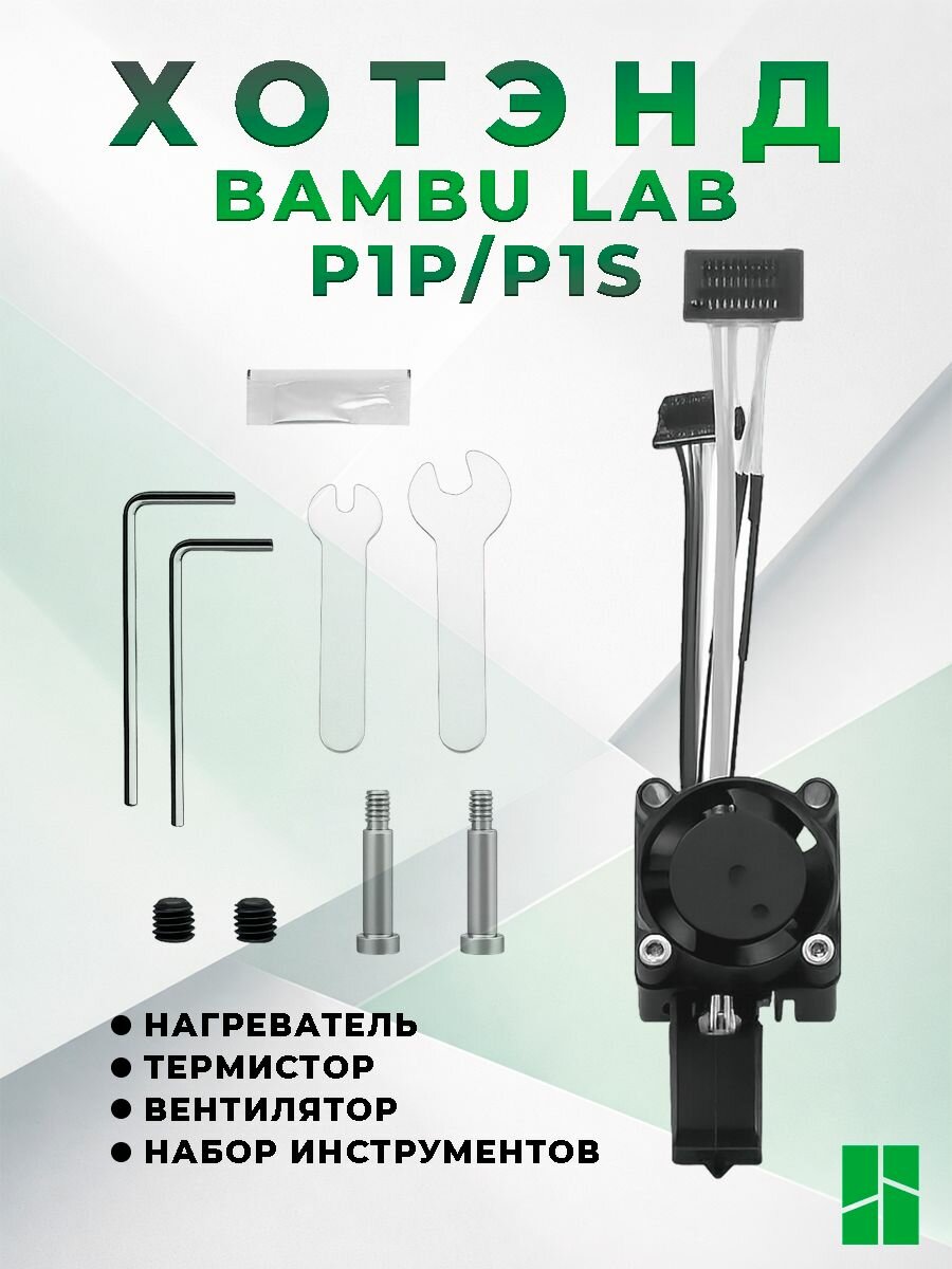 Хотэнд для 3D принтера Bambu Lab P1P, P1S с нагревателем, термистором, вентилятором