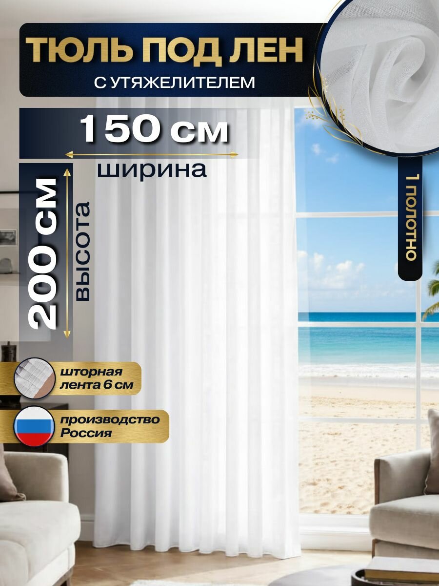 Тюль под лен для комнаты и кухни высота 200 ширина 150 на шторной ленте