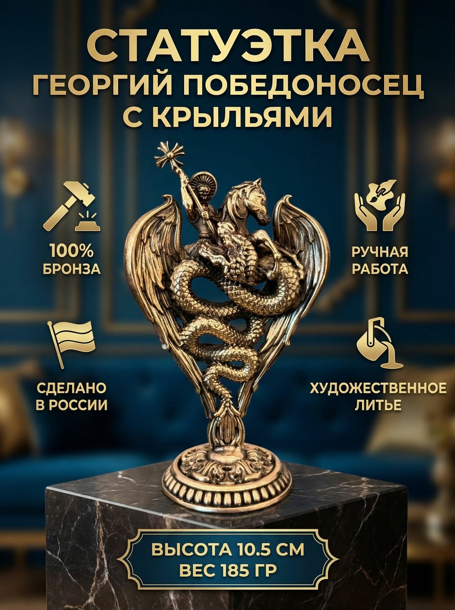 Статуэтка Георгий Победоносец крылья, для интерьера и декора, сувенир подарочный, бронзовое литье