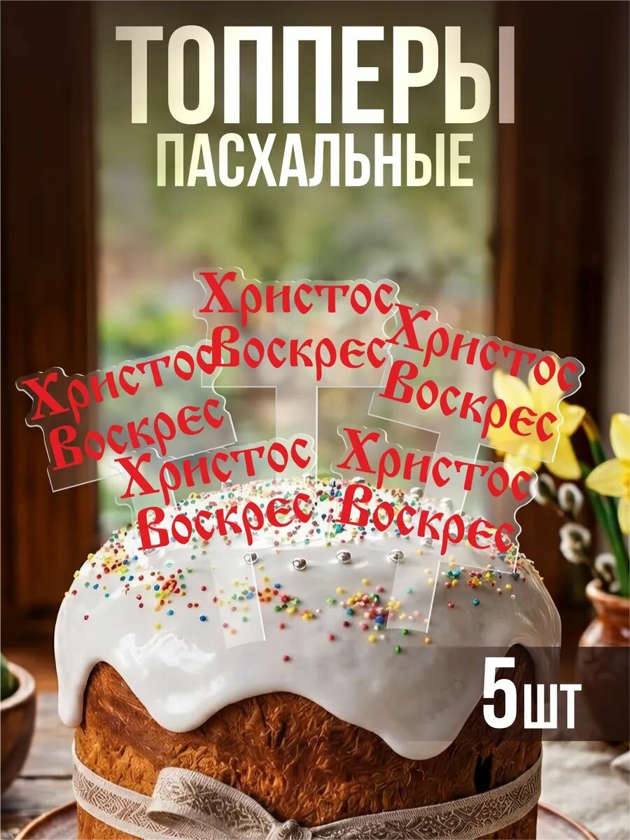 Топпер на Пасху Христос Воскресе