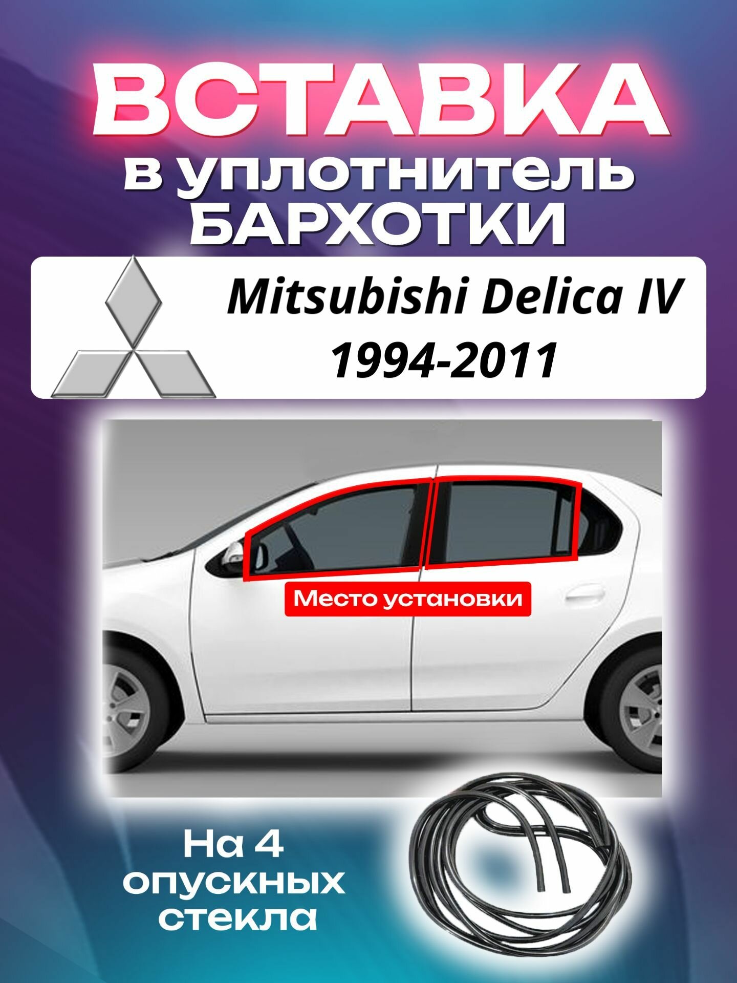 Вставка в уплотнитель бархотки стекла автомобиля Mitsubishi Delica IV (1994-2011)/ Митсубиси Делиcа 4 поколение