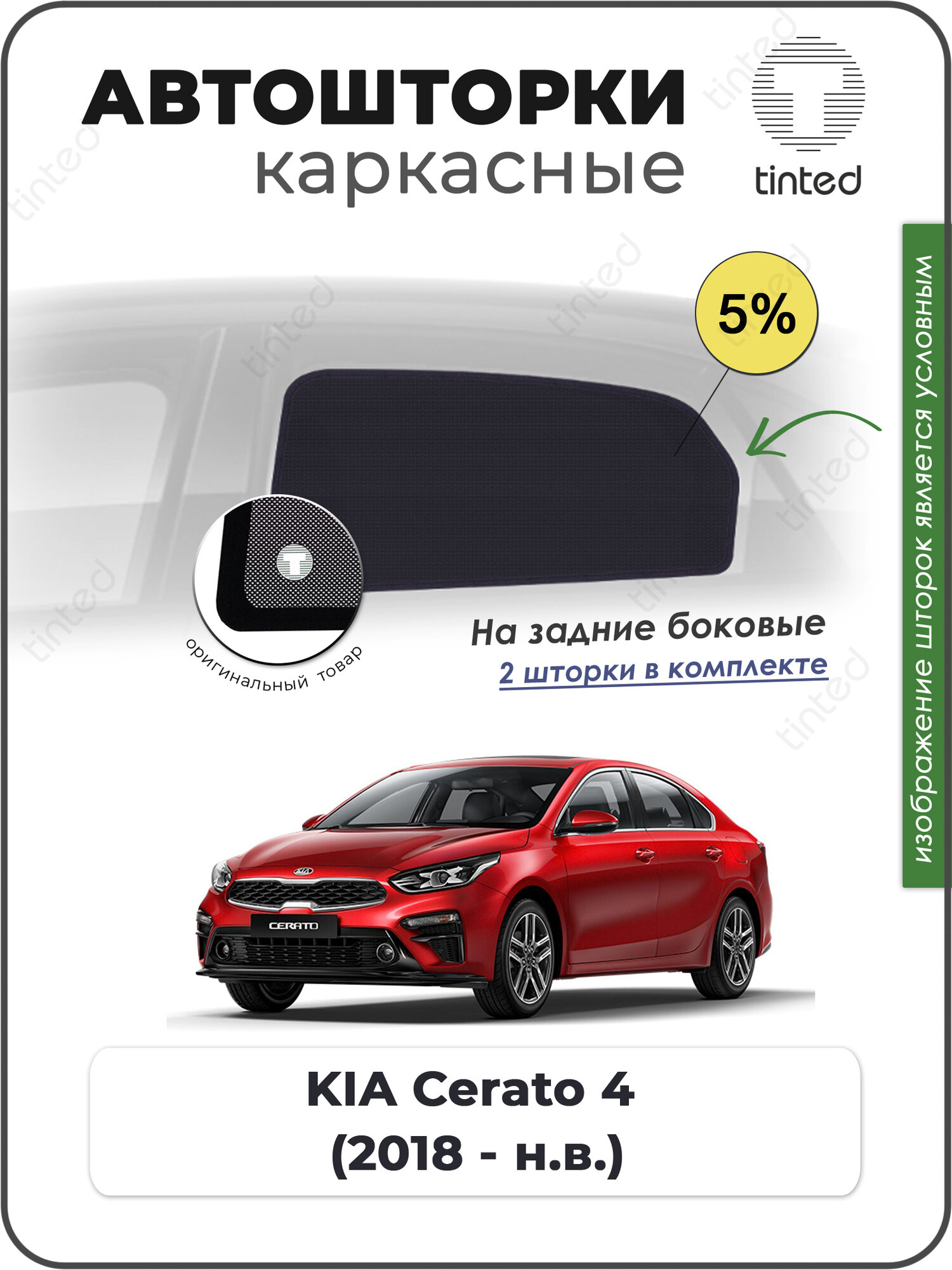 Шторки на автомобиль солнцезащитные KIA Cerato 4 Седан 4дв. (2018 - по н. в.) на задние двери 5%, сетки от солнца в машину КИА церато, Каркасные автошторки Premium