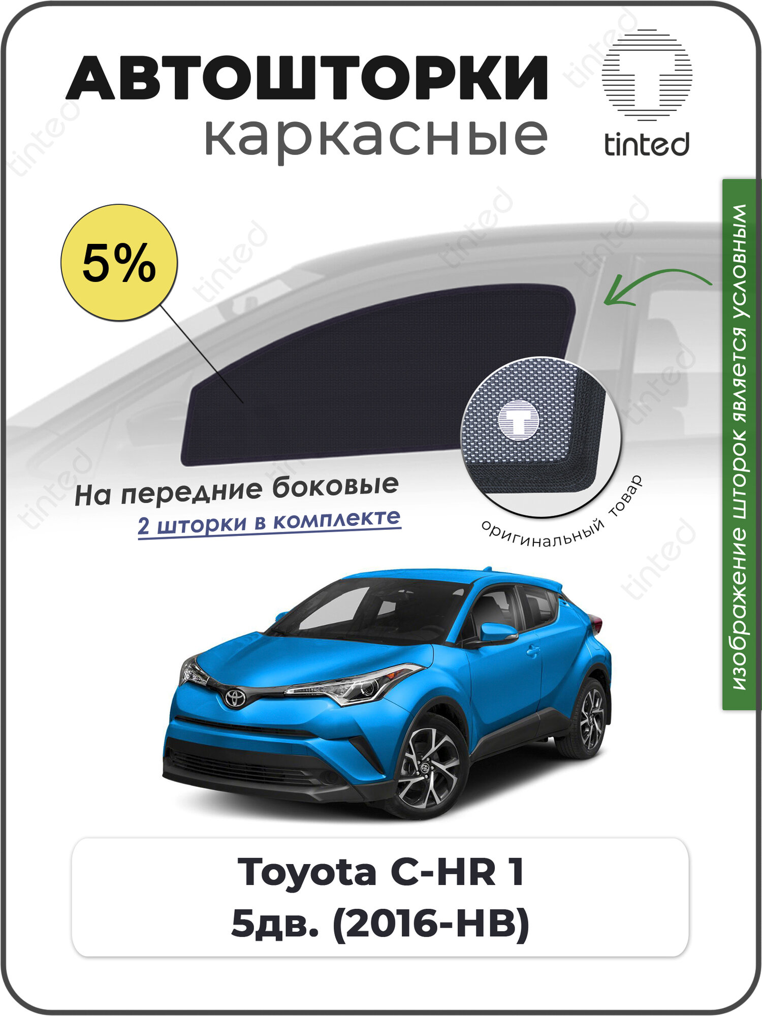 Шторки на автомобиль солнцезащитные Toyota C-HR 1 Кроссовер 5дв. (2016 - по н. в.) на передние двери 5%, сетки от солнца в машину тойойта С-НР, Каркасные автошторки Premium